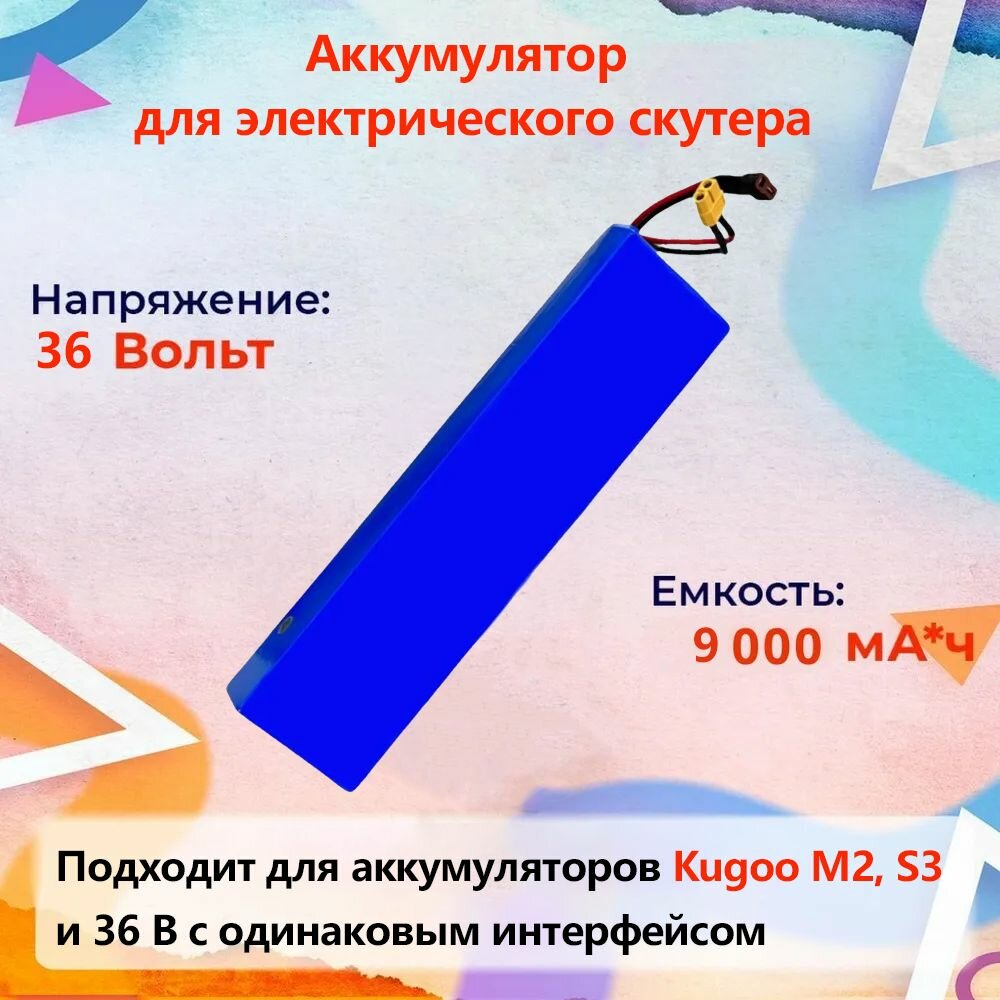 Литий-ионный аккумулятор, 36В, 9000мАч, для электросамокатов Kugoo M2 и S3, 10S3P 18650 ,36V