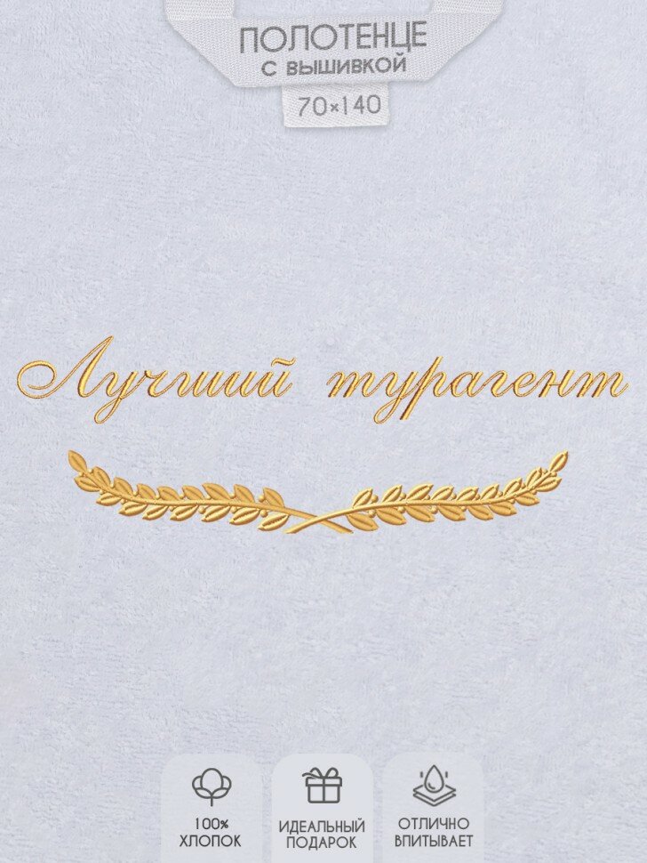 Полотенце с вышивкой "Лучший турагент"