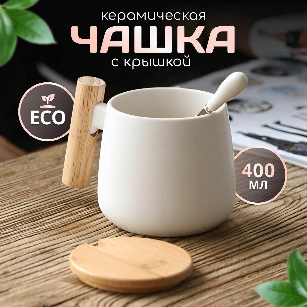 Кружка с крышкой и ложкой, 400 мл, белая для чая и кофе фарфоровая