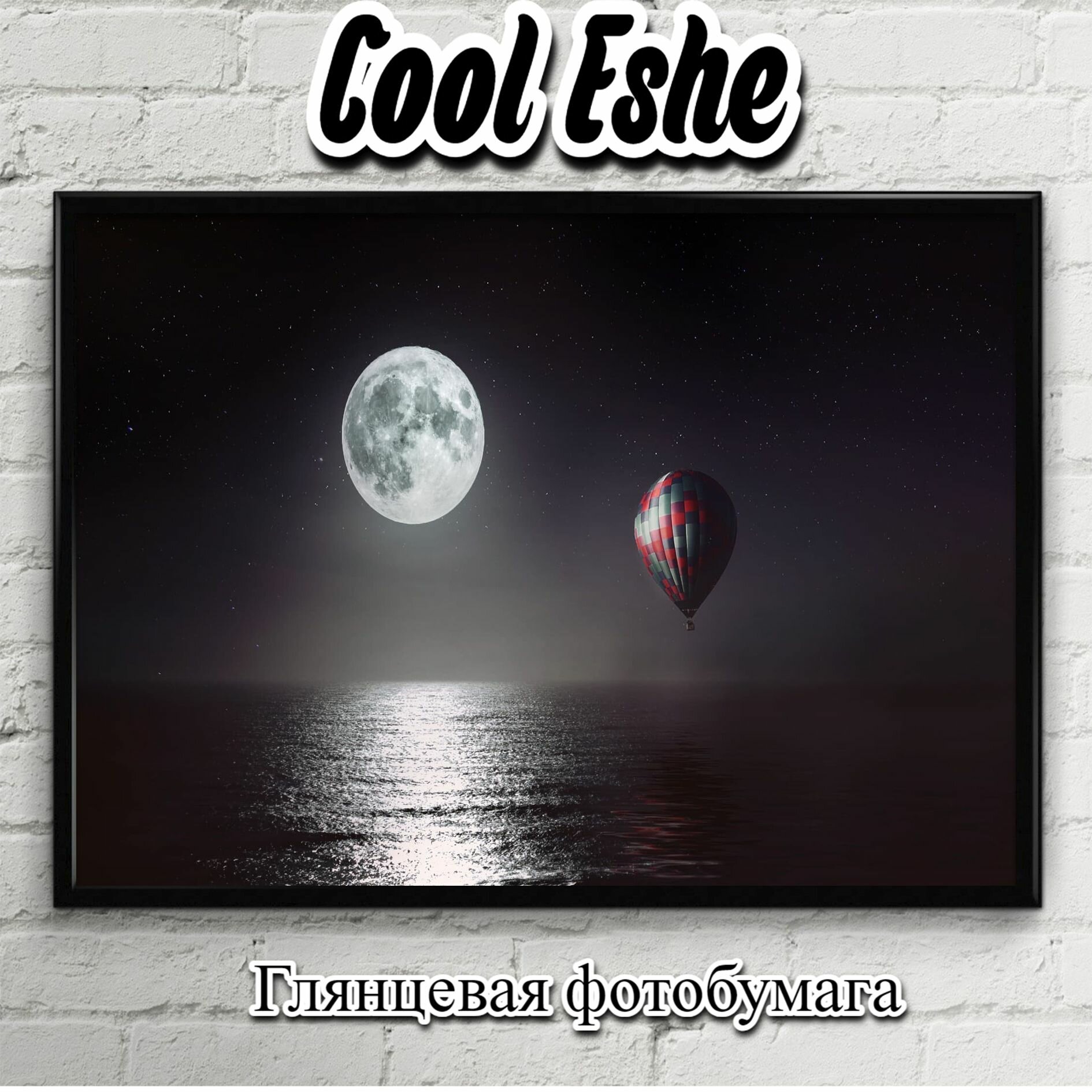 Плакат "moon sea night hot air balloon" из коллекции "Креатив" А4