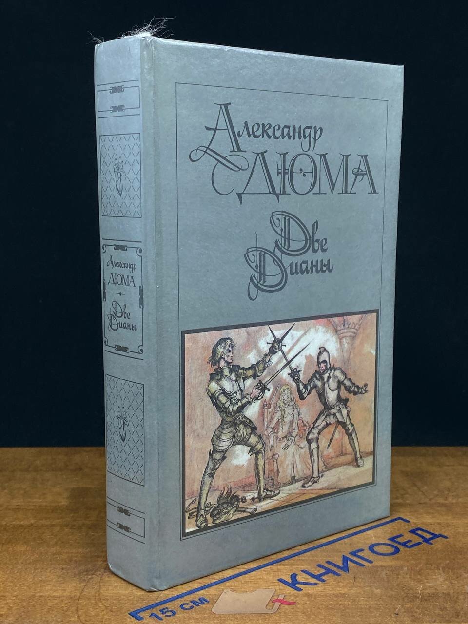 Книга. Две Дианы 1990 (2044427618590)
