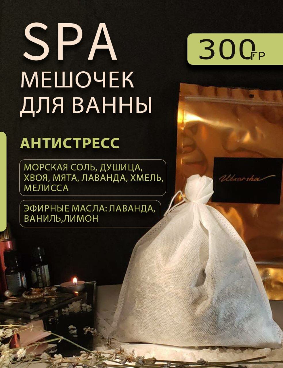 Spa мешочек для ванны Антистресс , Запарка для Бани ( 300 гр в мешочках)
