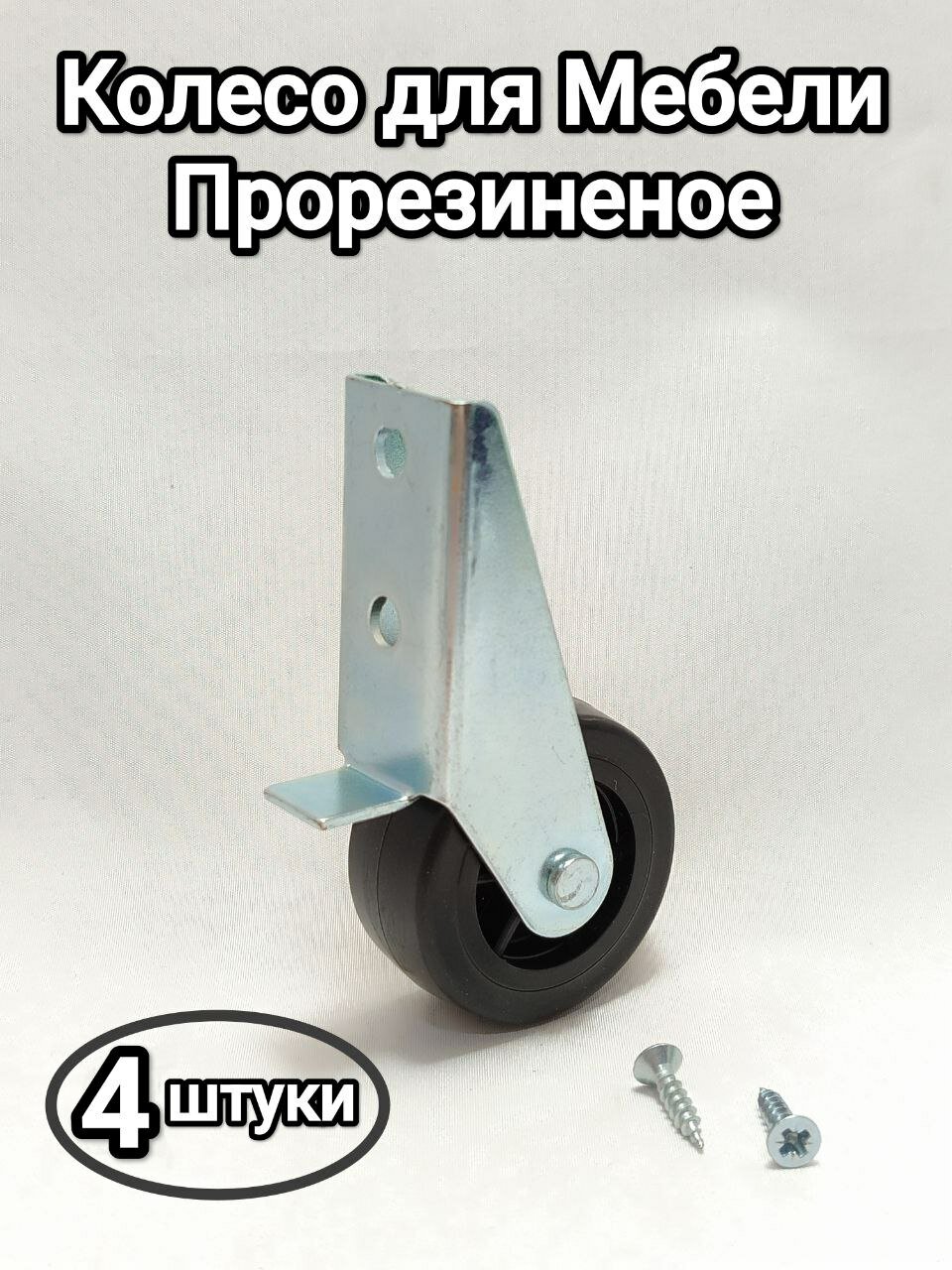 Колесо для мебели ролик для дивана 232/4 штуки