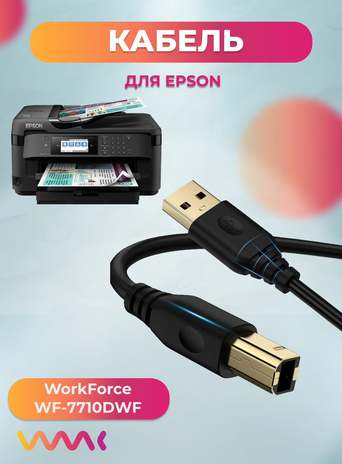 Кабель для принтера МФУ Epson WorkForce WF-7710DWF
