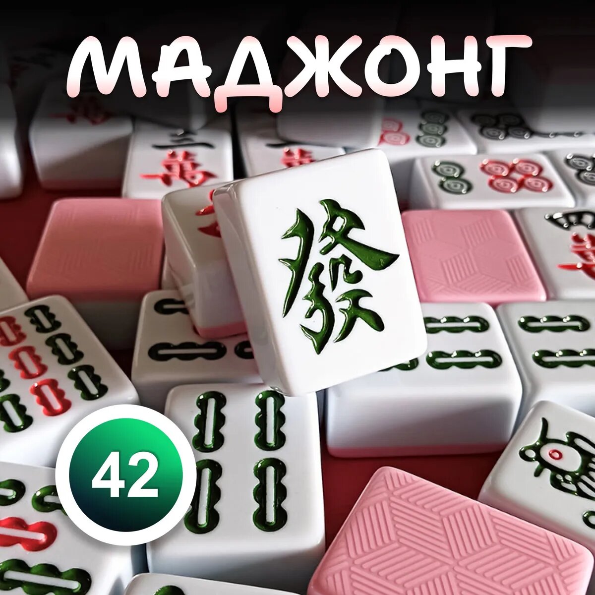 Маджонг розовый "Большой 42"