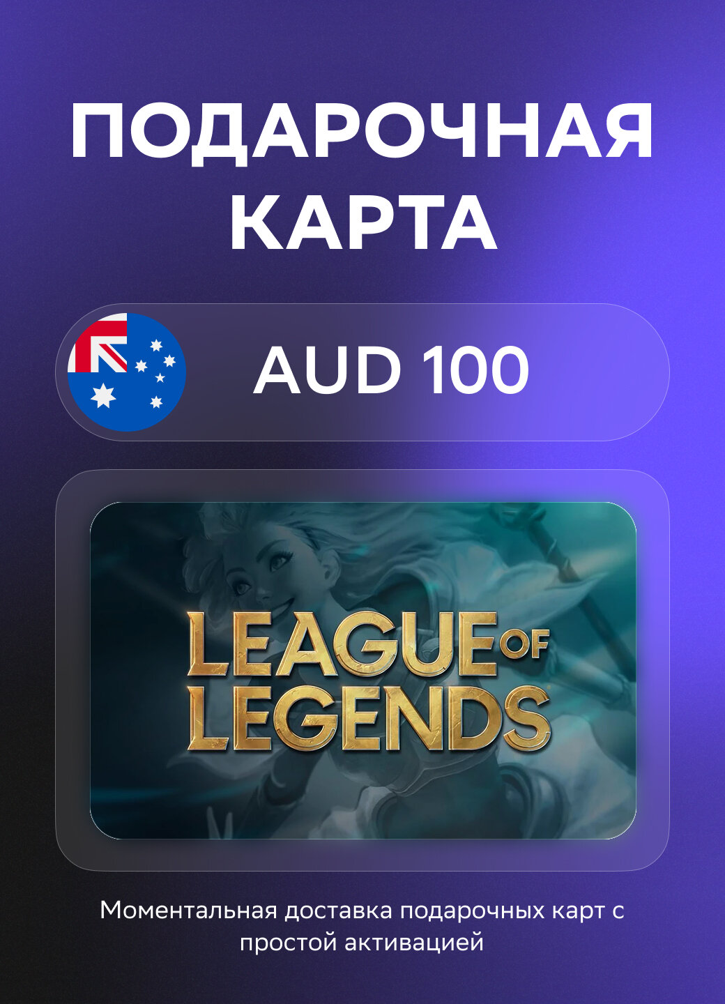 Подарочная карта League of Legends на 100 Австралийских долларов | Австралия | Оригинальный код