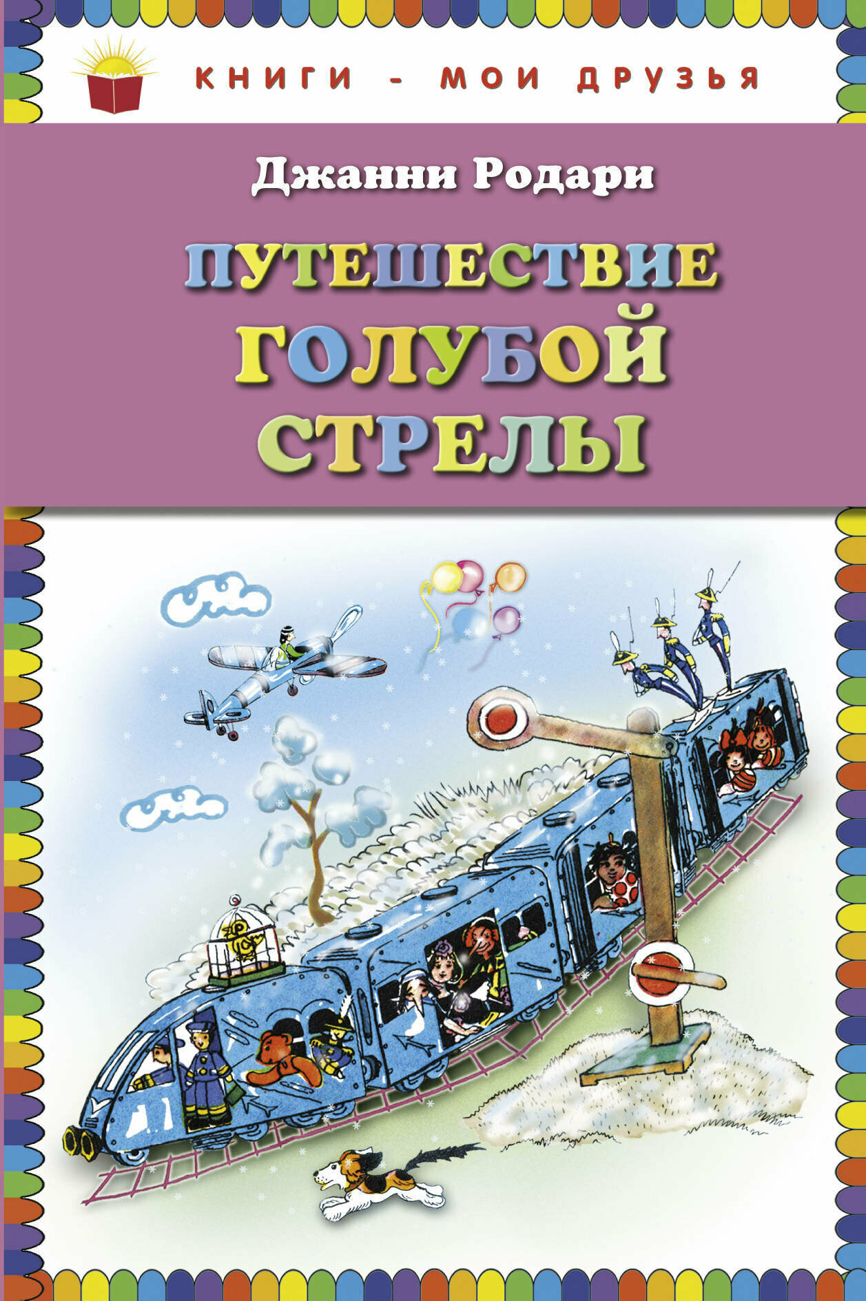 Путешествие Голубой Стрелы (ст. изд.)