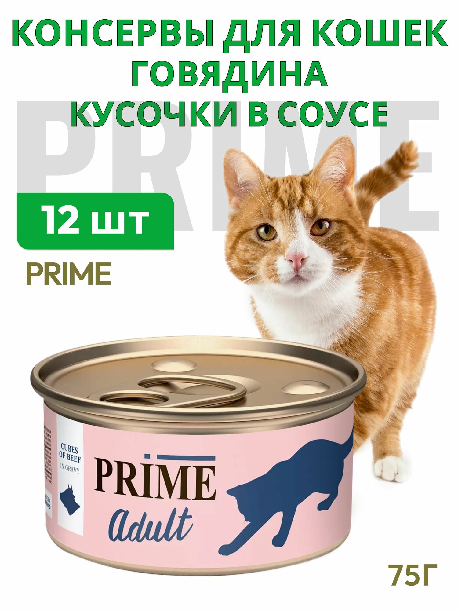 PRIME Adult Говядина кусочки в соусе для кошек 12шт по 75г