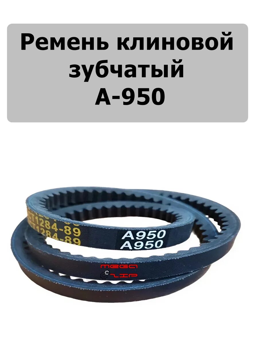 Ремень зубчатый А 950 — фото 1