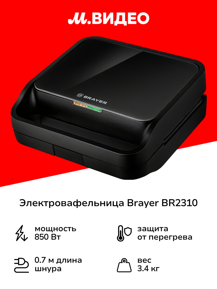 Электровафельница Brayer BR2310