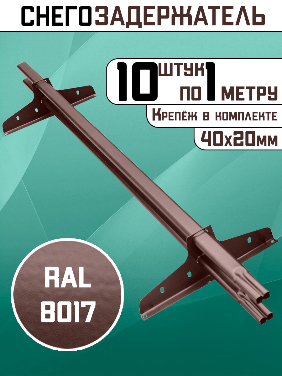 Снегозадержатели 10 штук по 1 метру на крышу трубчатые овальные 40х20 10 метров 20 кронштейнов RAL 8017 коричневый шоколад для кровли из металлочерепицы, профнастила и гибкой черепицы