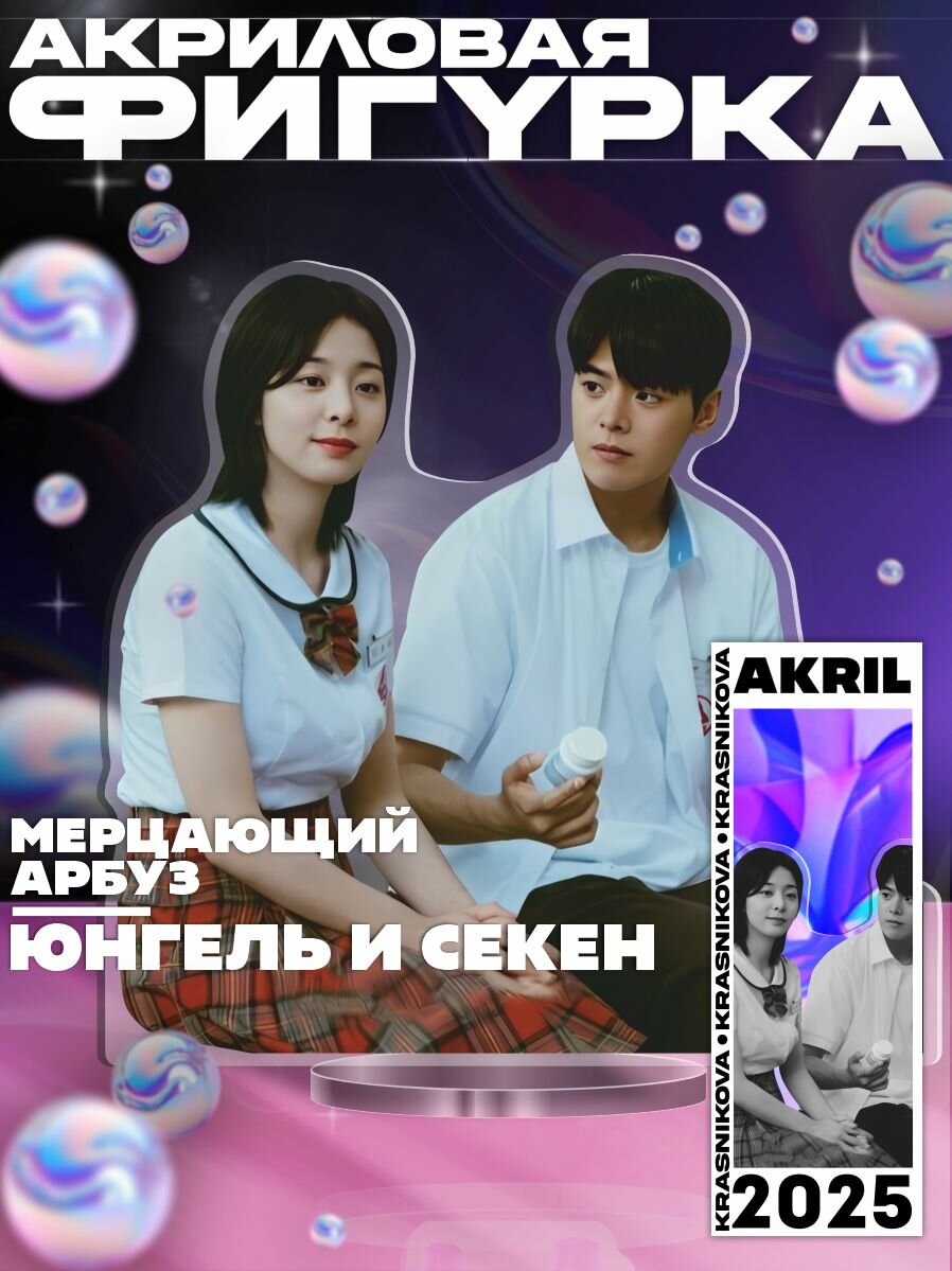 Акриловая фигурка Мерцающий арбуз дорама Юнгёль и Секён