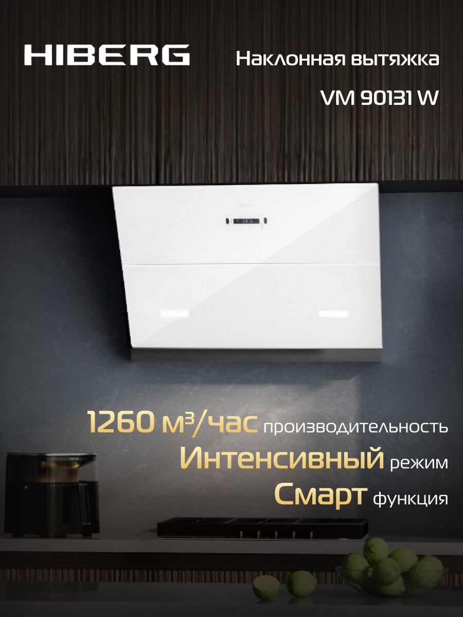 Вытяжка HIBERG VM 90131 W, наклонная, управление с помощью сенсорной панели и жестами