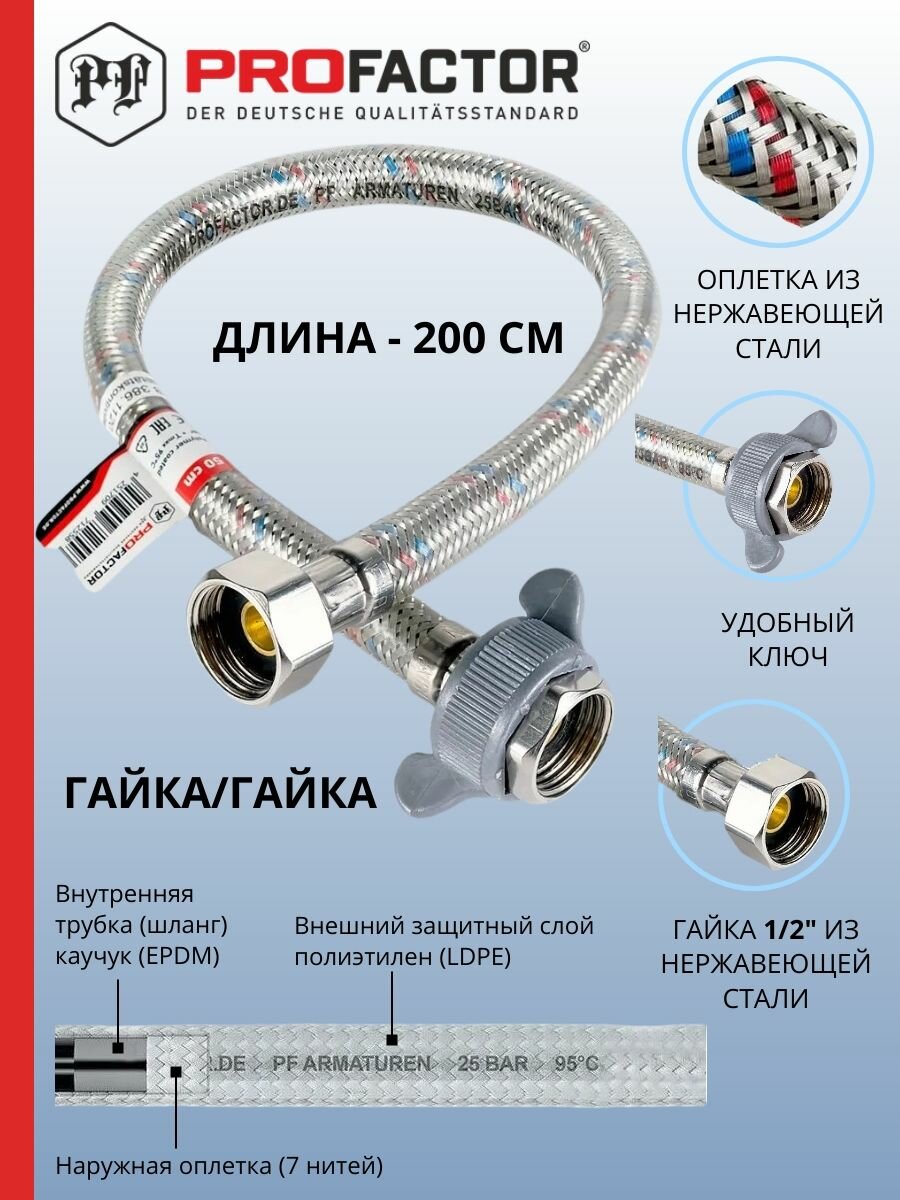 Гибкая подводка для воды Profactor 1/2" гайка/гайка, полимерное покрытие LUXe PF523.200