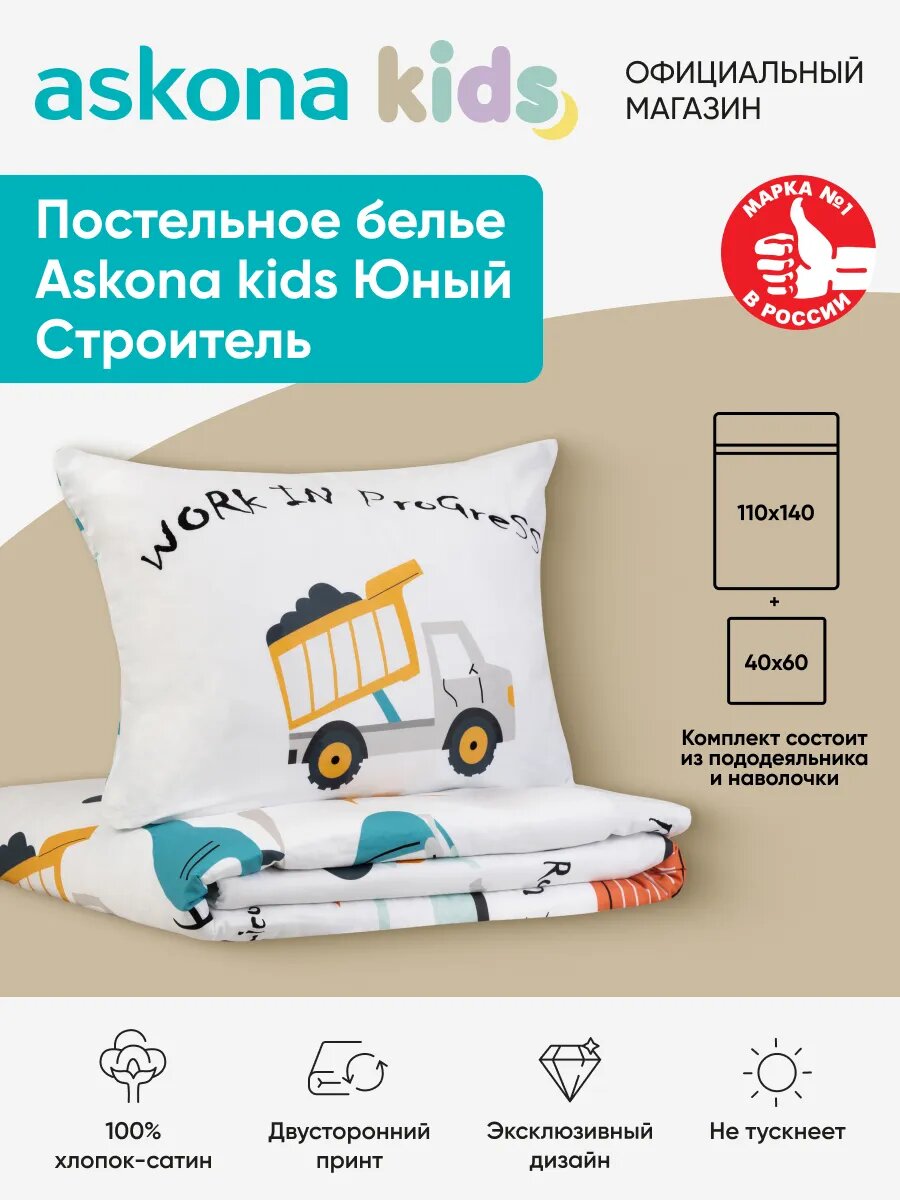 Постельное белье Askona kids (Аскона) Юный строитель (Young Builder) детский 110x140