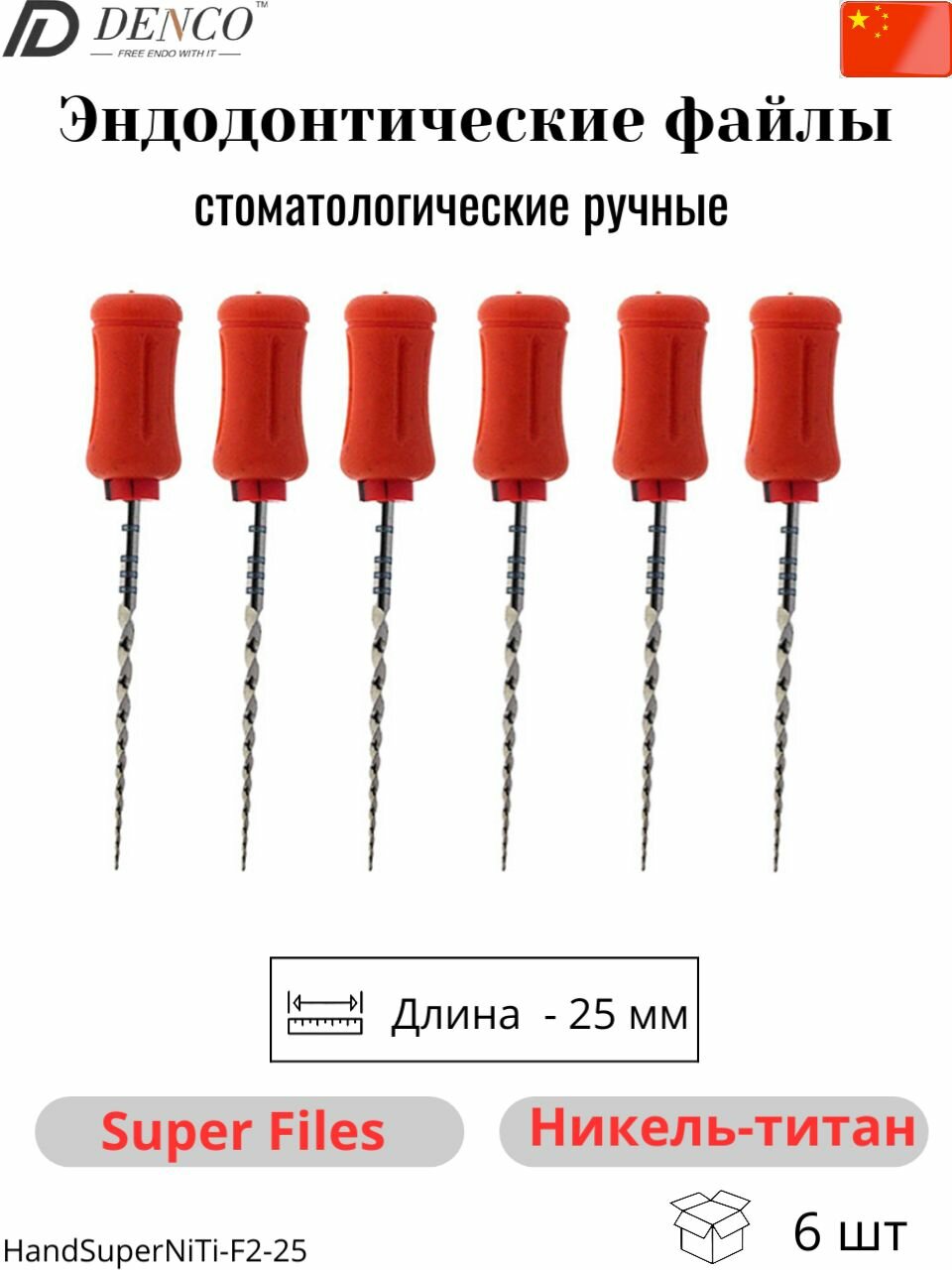 Супер файлы ручные для обработки корневых каналов, длина 25 мм (размер F2, 6 шт), Denco