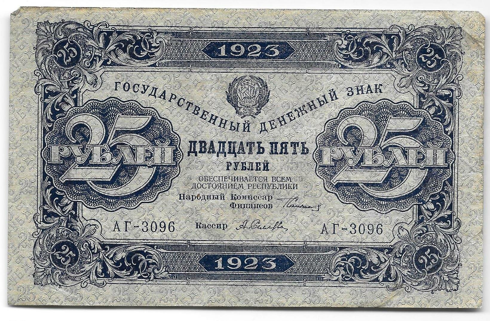 Банкнота 25 рублей 1923 2 выпуск Селляво