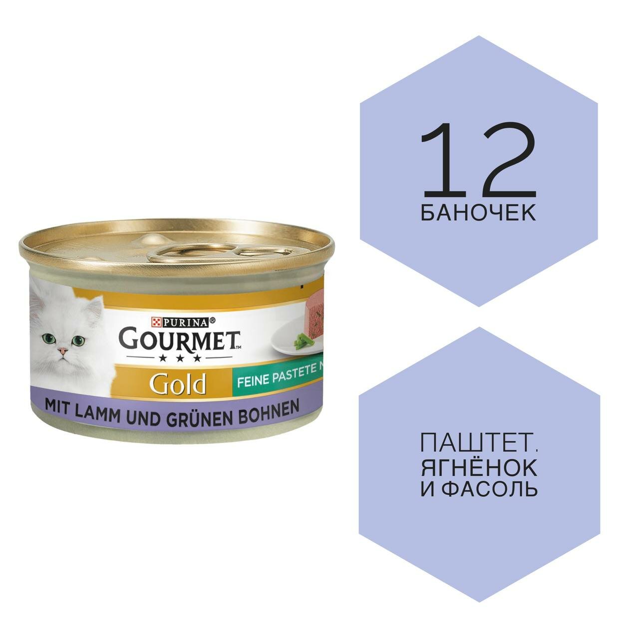 Gourmet Gold - ягнёнок и фасоль. Паштет для кошек. 12 баночек.