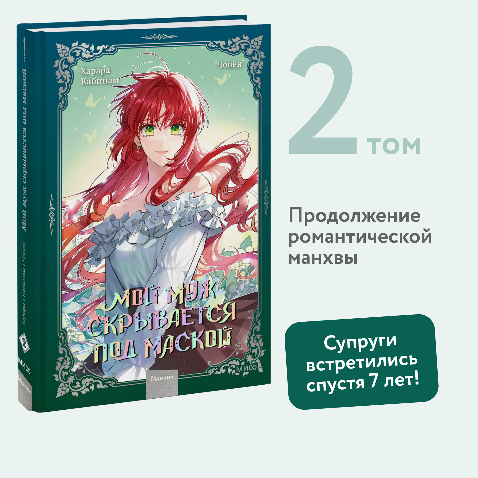 Кабинам, Харара, Чонён. Мой муж скрывается под маской. Том 2