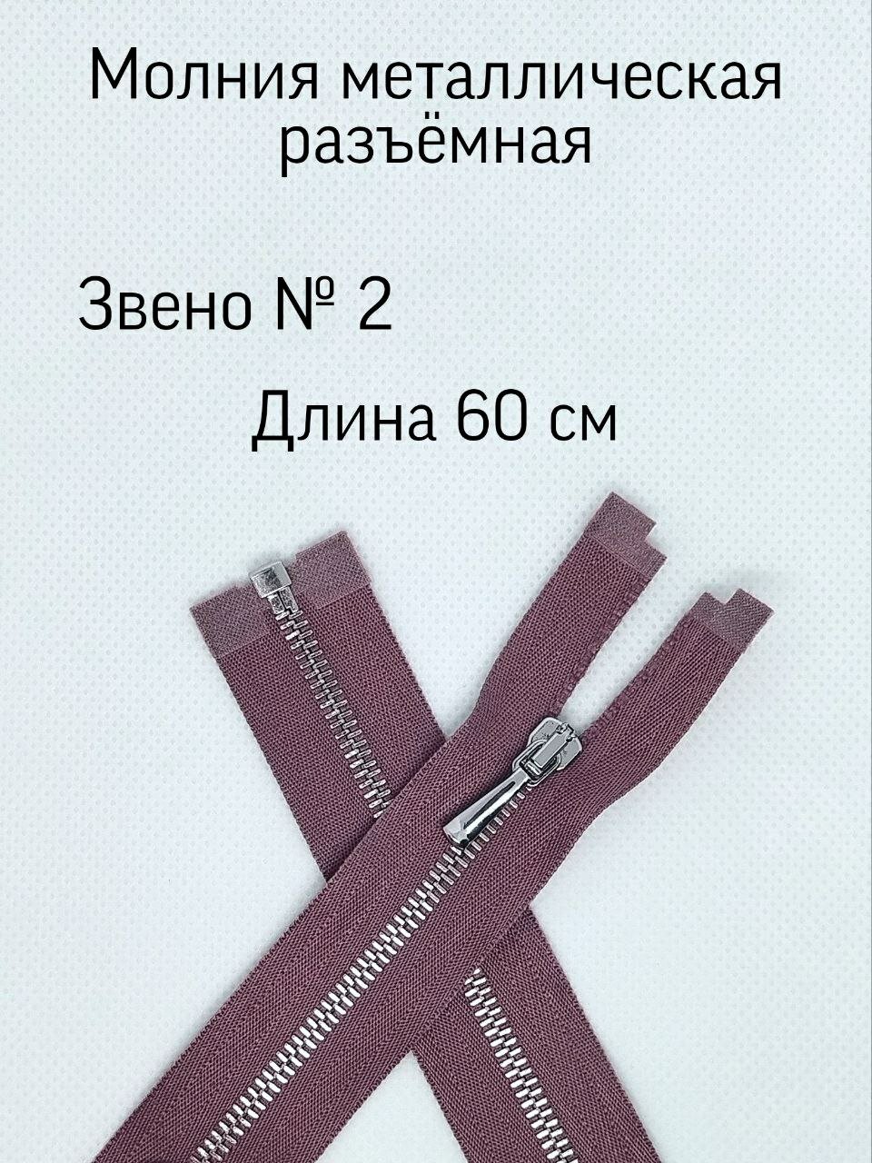 Молния металлическая розово-коричневая №2 60см