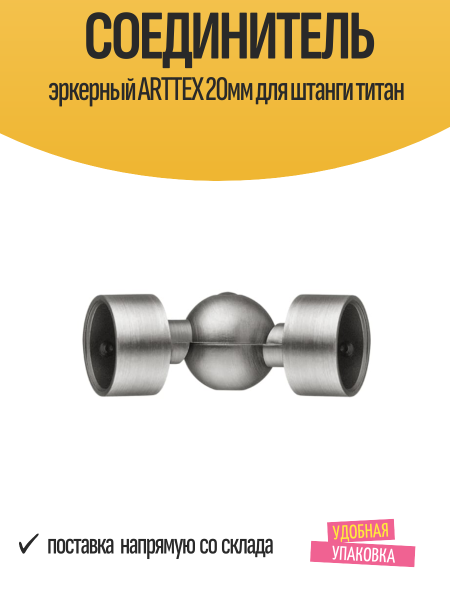 Соединитель эркерный ARTTEX 20мм для штанги титан, арт. А0000012100