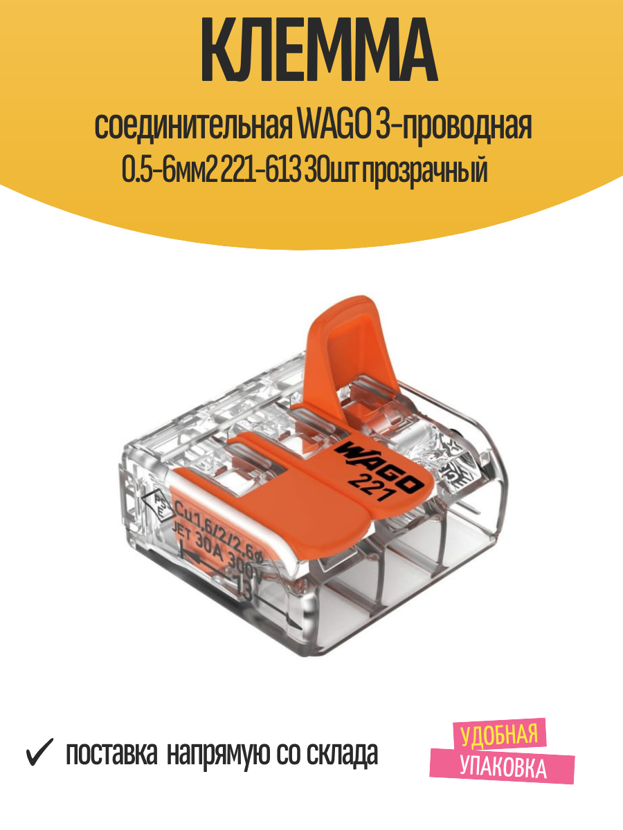 Клемма соединительная WAGO 3-проводная, 0.5-6мм2, 221-613, 30шт, прозрачный