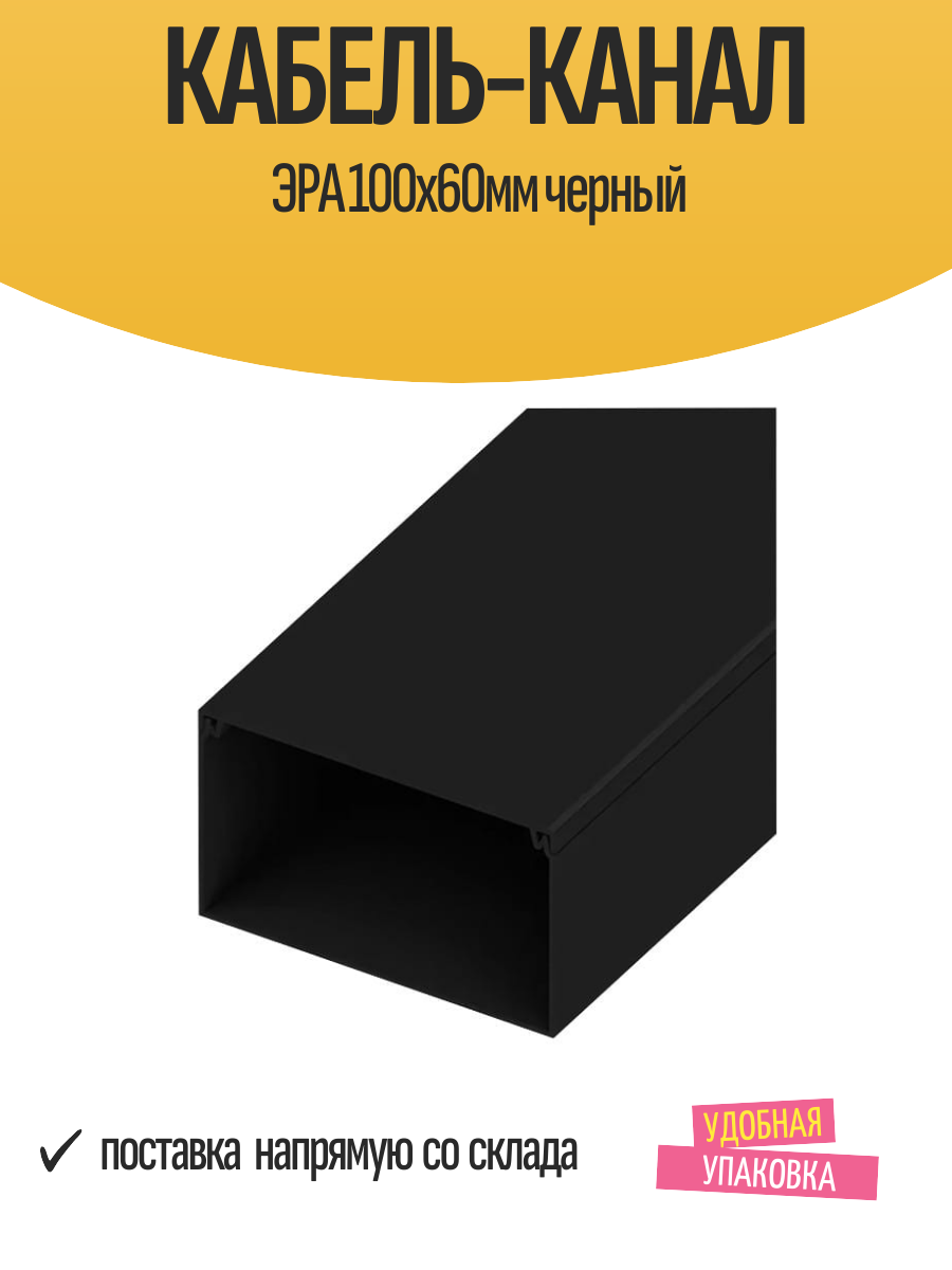 Кабель-канал ЭРА 100х60мм черный