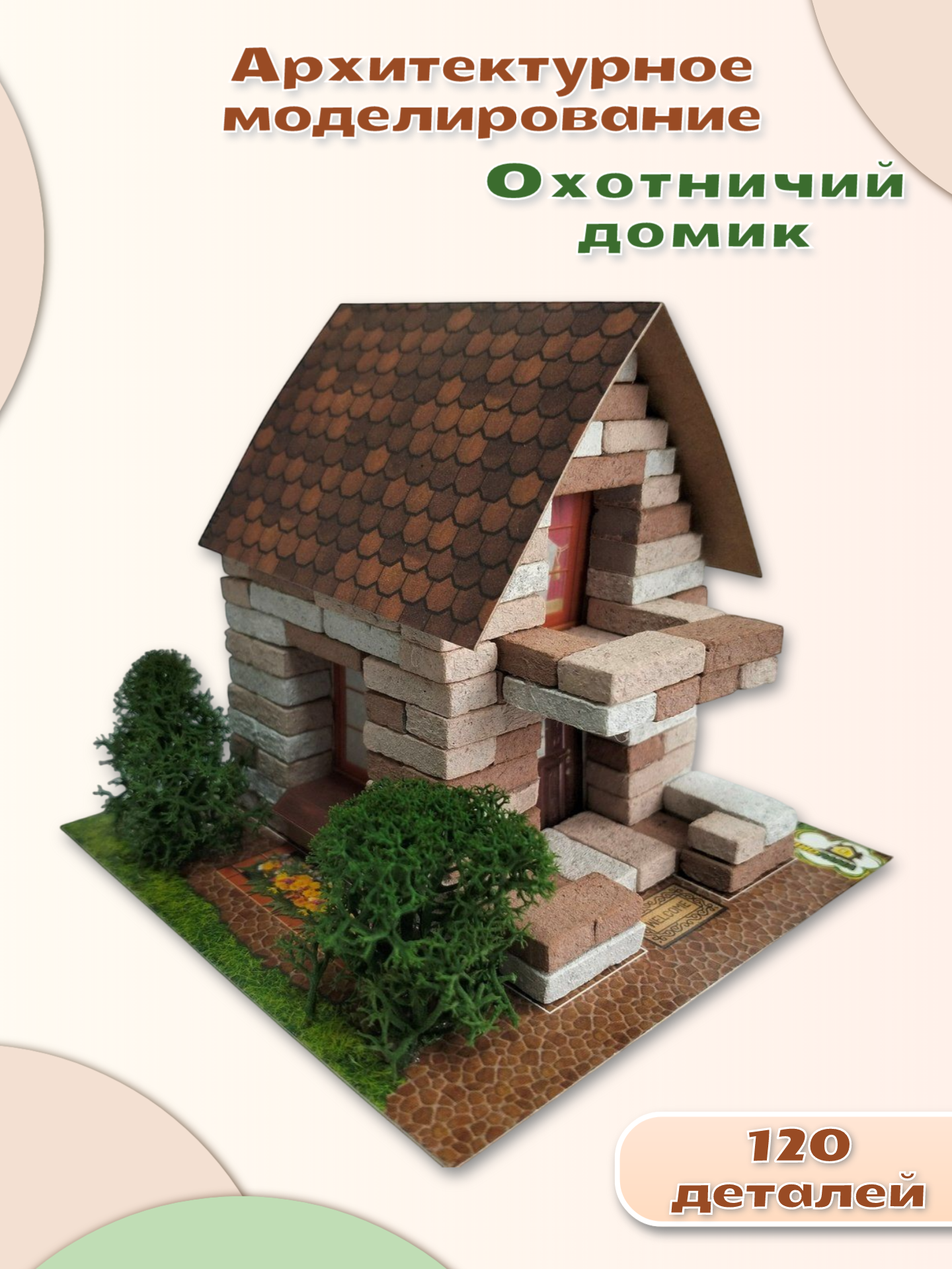 Конструктор из кирпичиков Архитектурное моделирование "Охотничий домик", развитие мелкой моторики, игровой набор из 120 деталей
