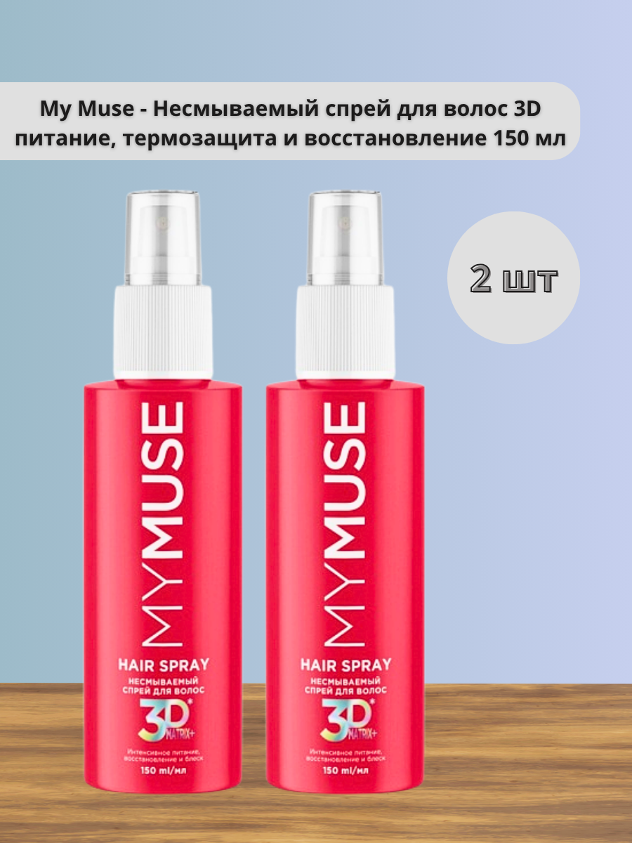 Набор 2 шт My Muse - Несмываемый спрей для волос 3D питание, термозащита и восстановление 150 мл