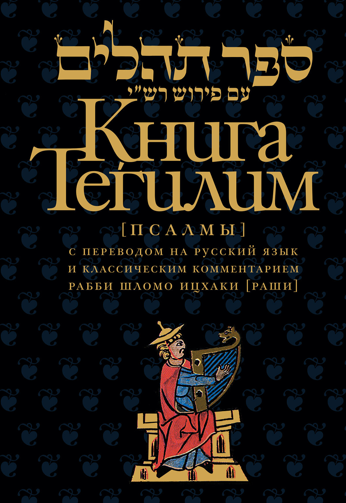 Книга Тегилим (Псалмы) с комментариями Раши