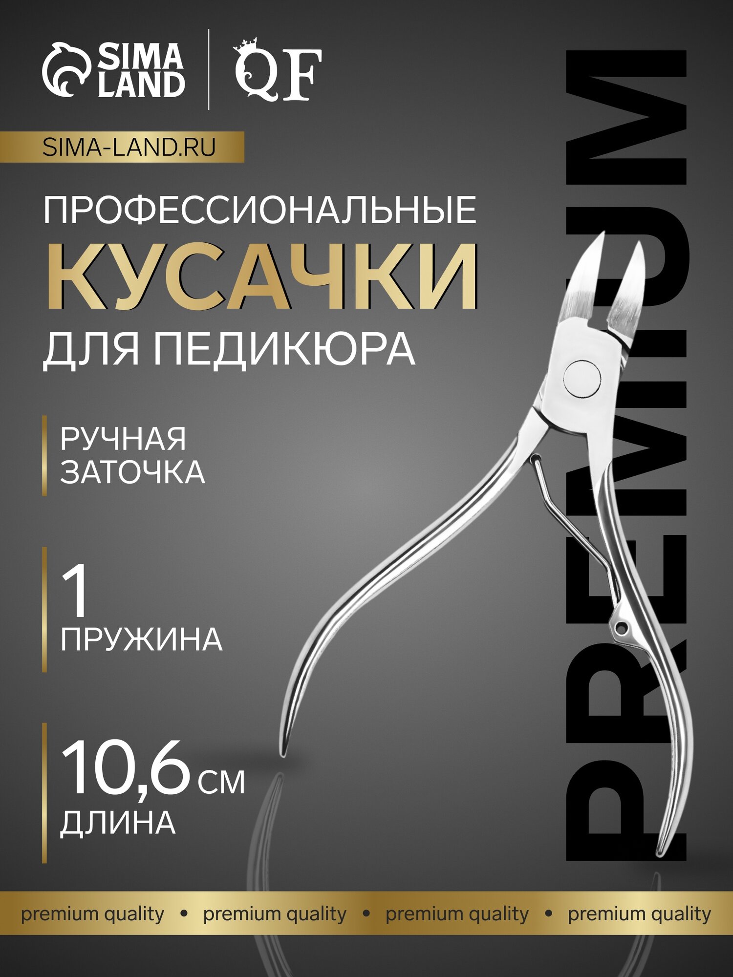 Кусачки педикюрные «Премиум», 10.6 см, длина лезвия-14 мм, на блистере