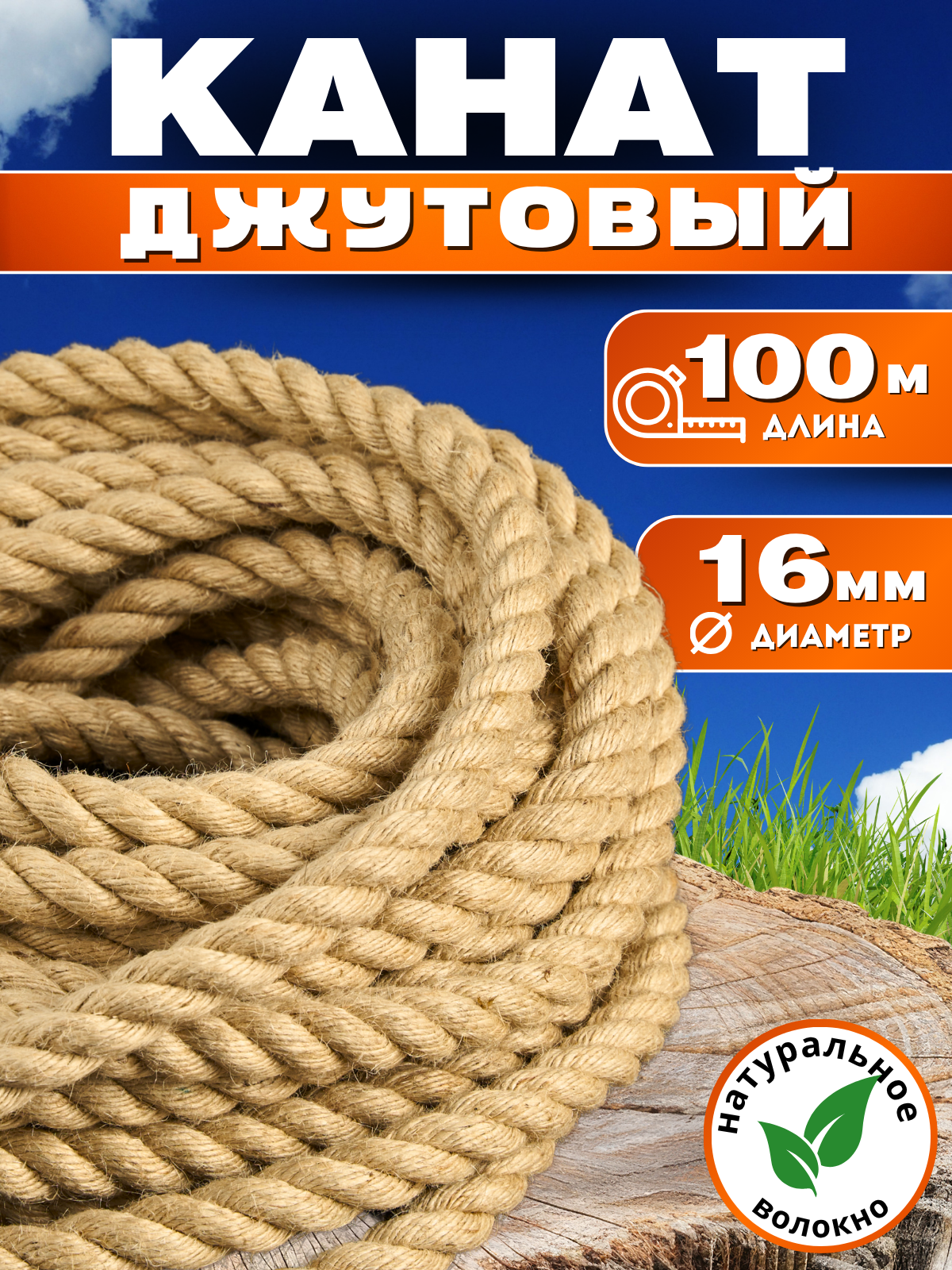 Канат джутовый шлифованный, высший сорт 100 м, 16 мм, Джут 1050 кгс