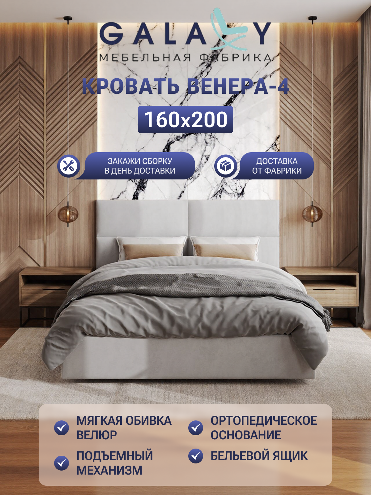 Кровать GALAXY Венера-4, 160х200см, двуспальная, с ортопедическим основанием, ящиком для белья, светло-серый велюр (Ash)