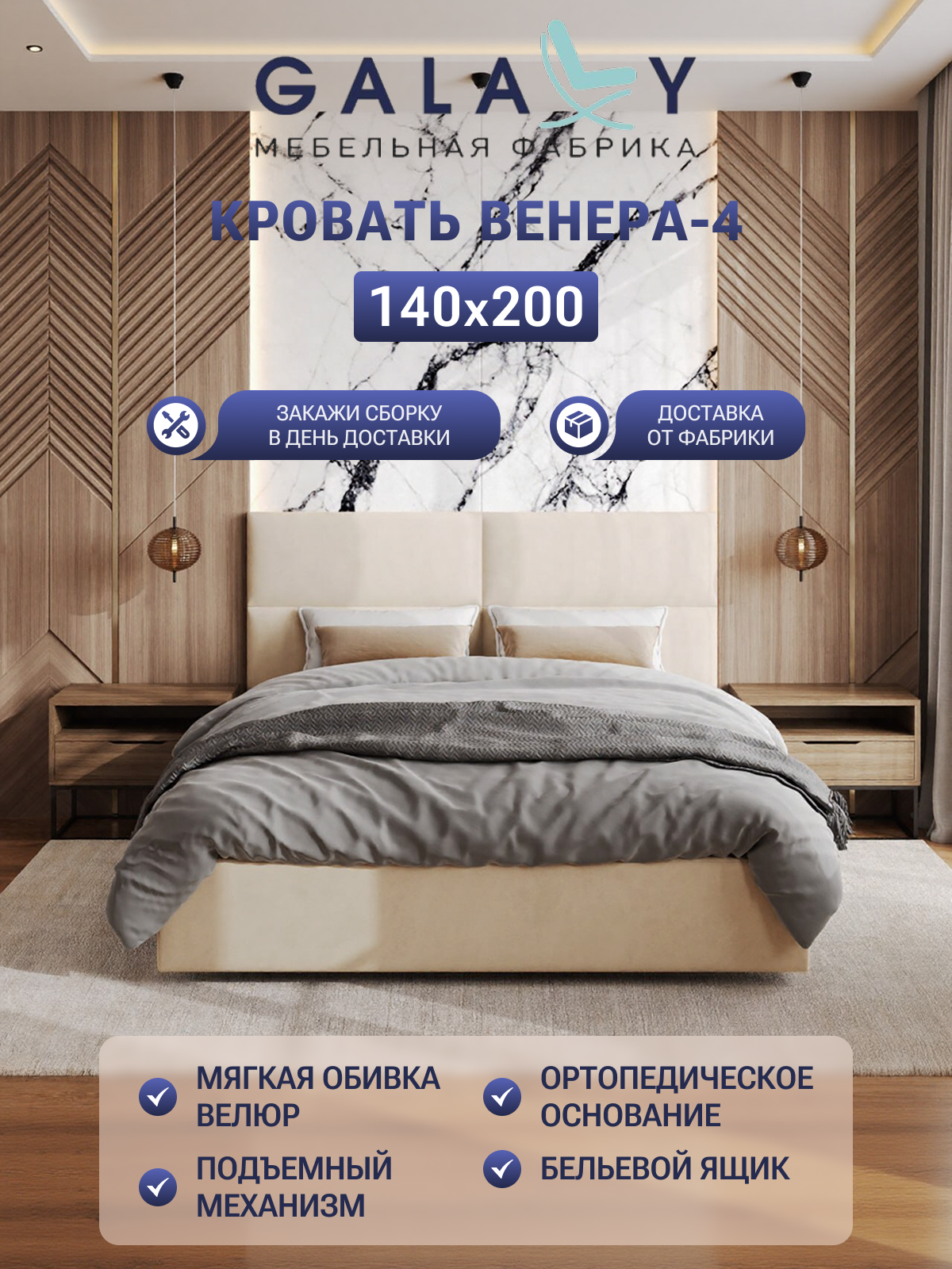 Кровать GALAXY Венера-4, 140х200см, двуспальная, с ортопедическим основанием, ящиком для белья, бежевый велюр (Beige)