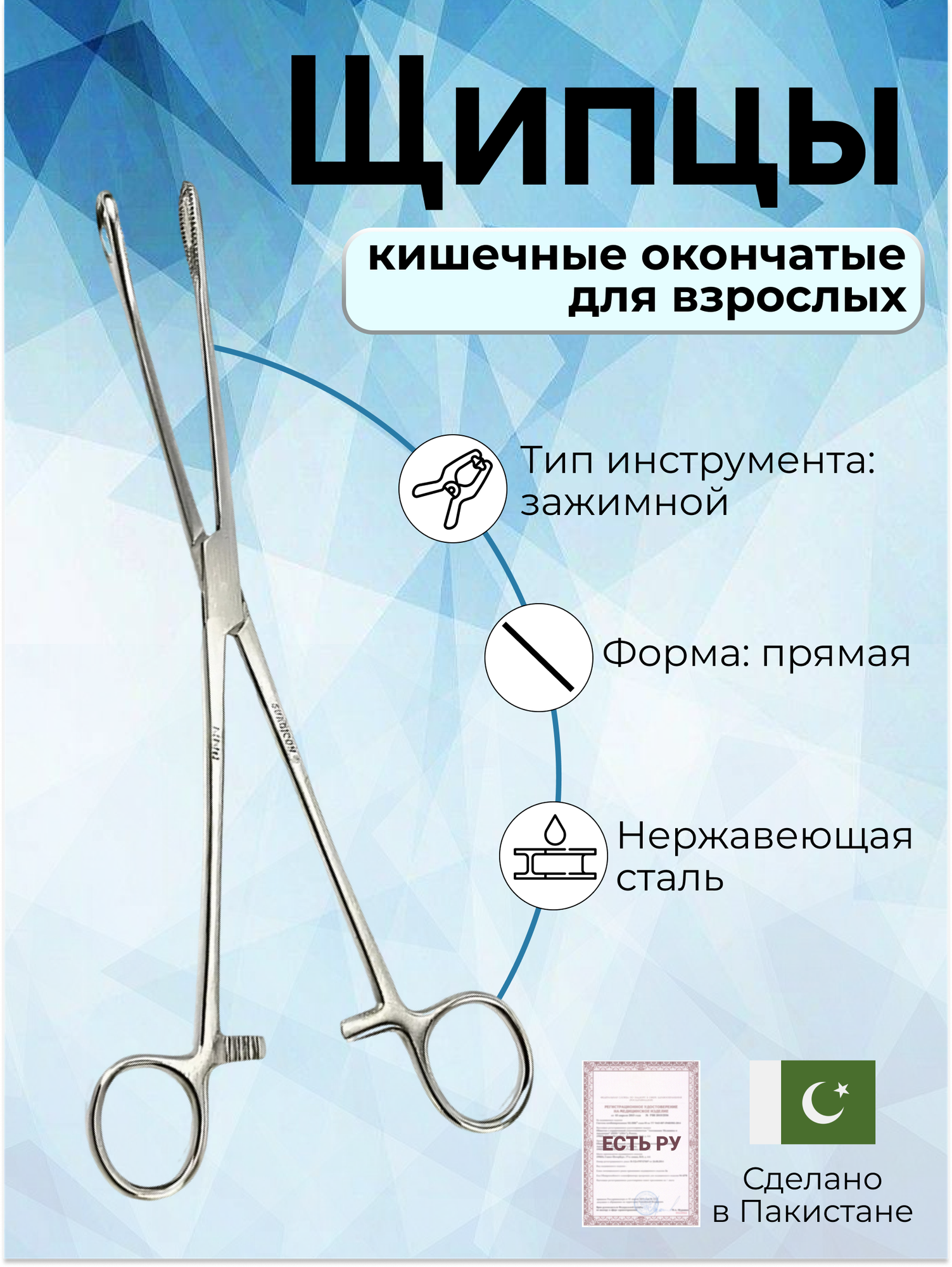 Щипцы кишечные окончатые для взрослых 240 мм Surgicon, имеют Регистрационное удостоверение