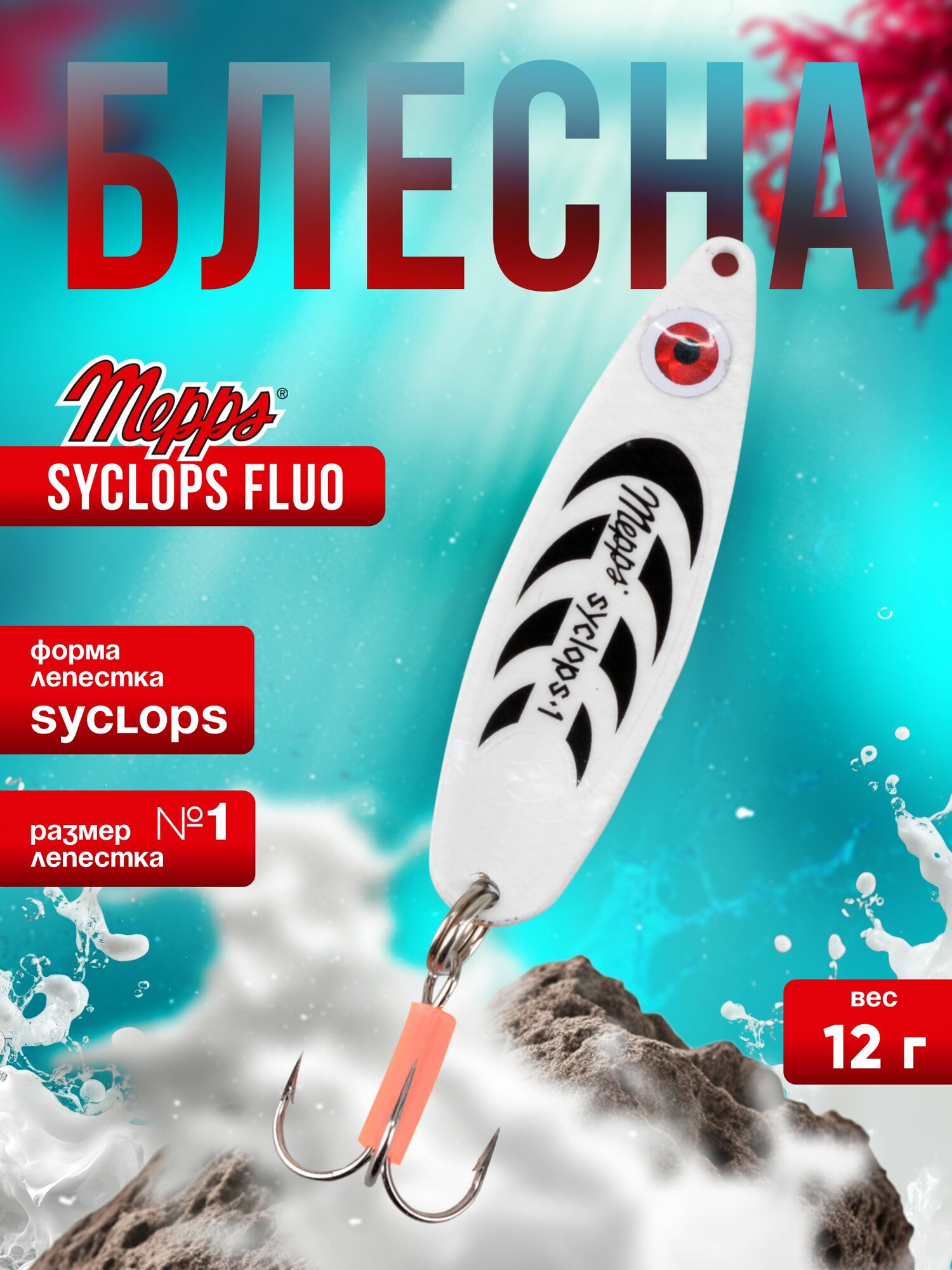 MEPPS Блесна Syclops Fluo №1 12г phospho