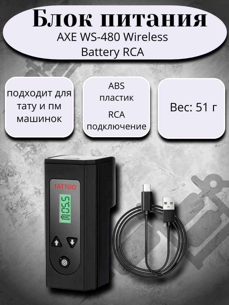 Беспроводной блок питания для тату - машинки AXE WS-480 Wireless Battery RCA