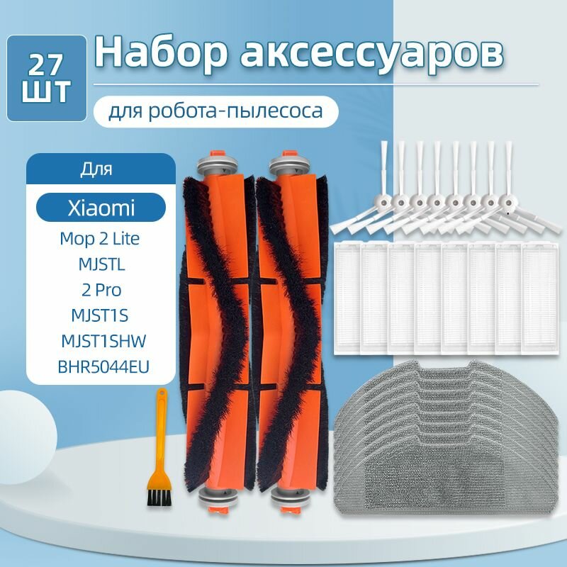 Комплект аксессуаров подходит для робота-пылесоса и мопа Xiami Mi Robot Vacuum Mop 2 Lite / Mi Robot Vacuum Mop 2 Pro MJSTL / MJST1SHW
