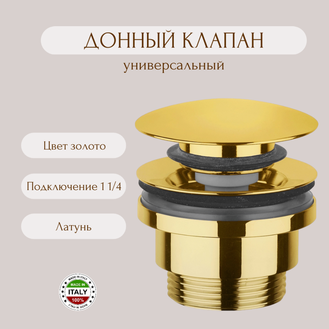 Универсальный донный клапан для раковины, биде 1"1/4 дюйма в цвете "золото"