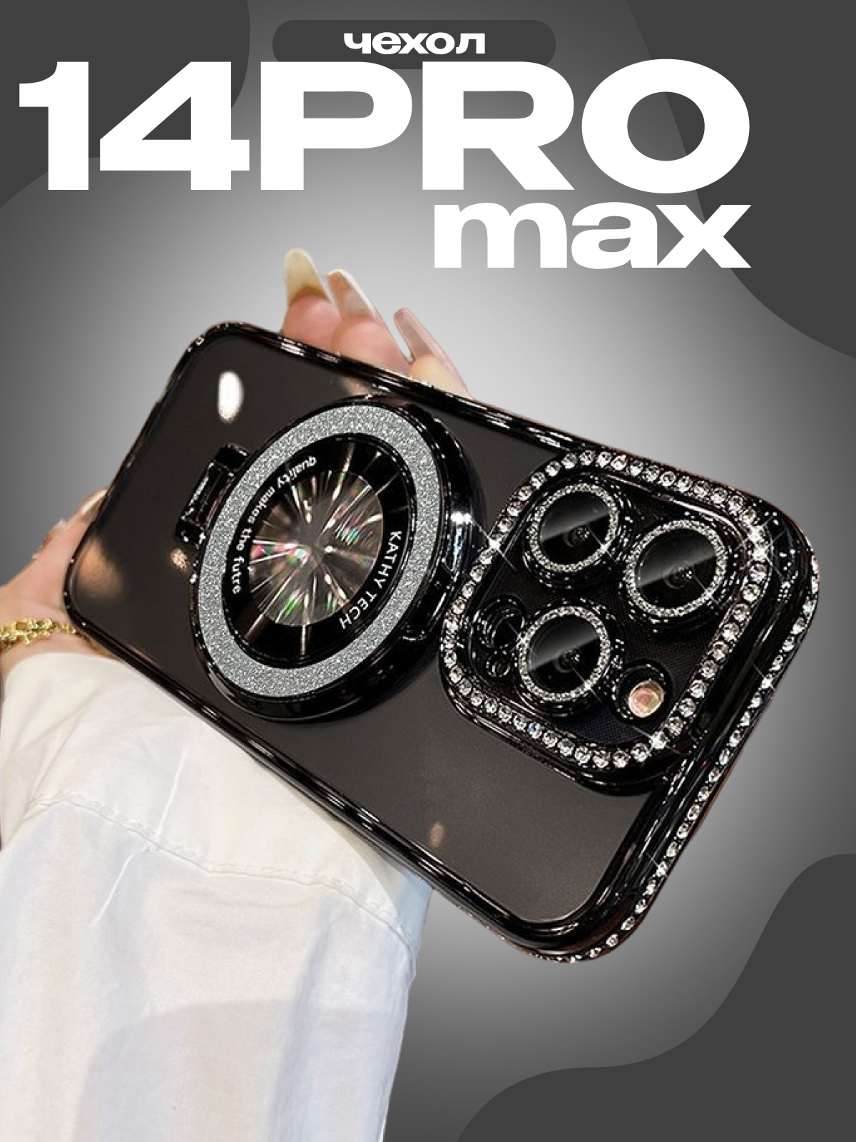 Чехол на iPhone 14 pro max со стразами, подставкой и магнитным держателем черный