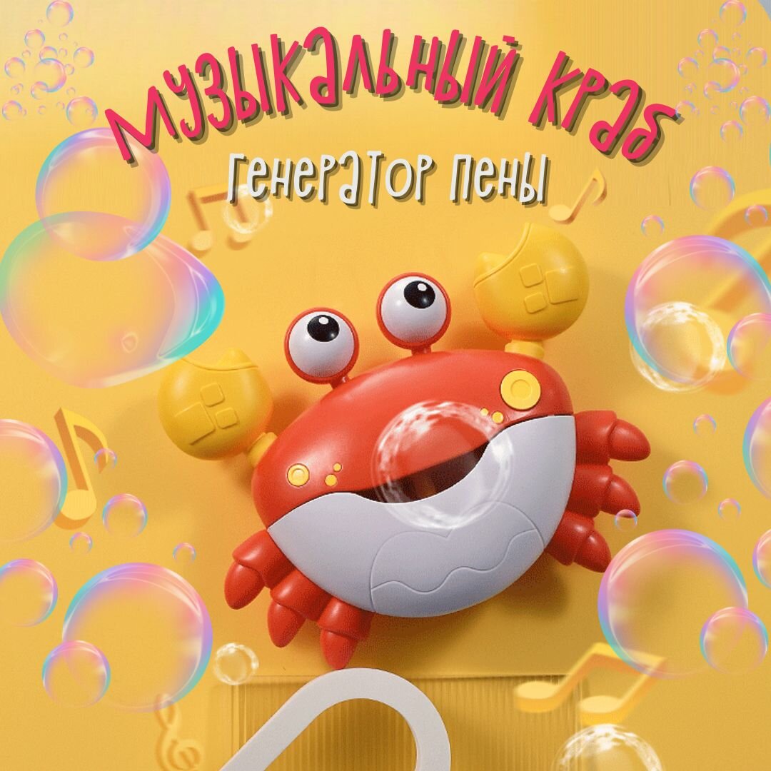 Игрушка для ванной Пенный Краб мыльные пузыри, музыкальная, Интерактивная