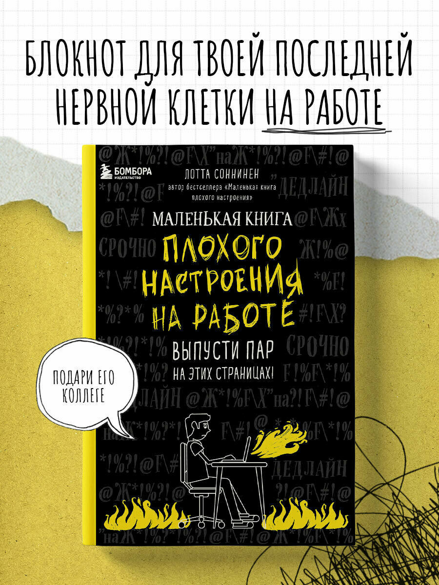 Соннинен Л. Маленькая книга плохого настроения на работе. Выпусти пар на этих страницах!