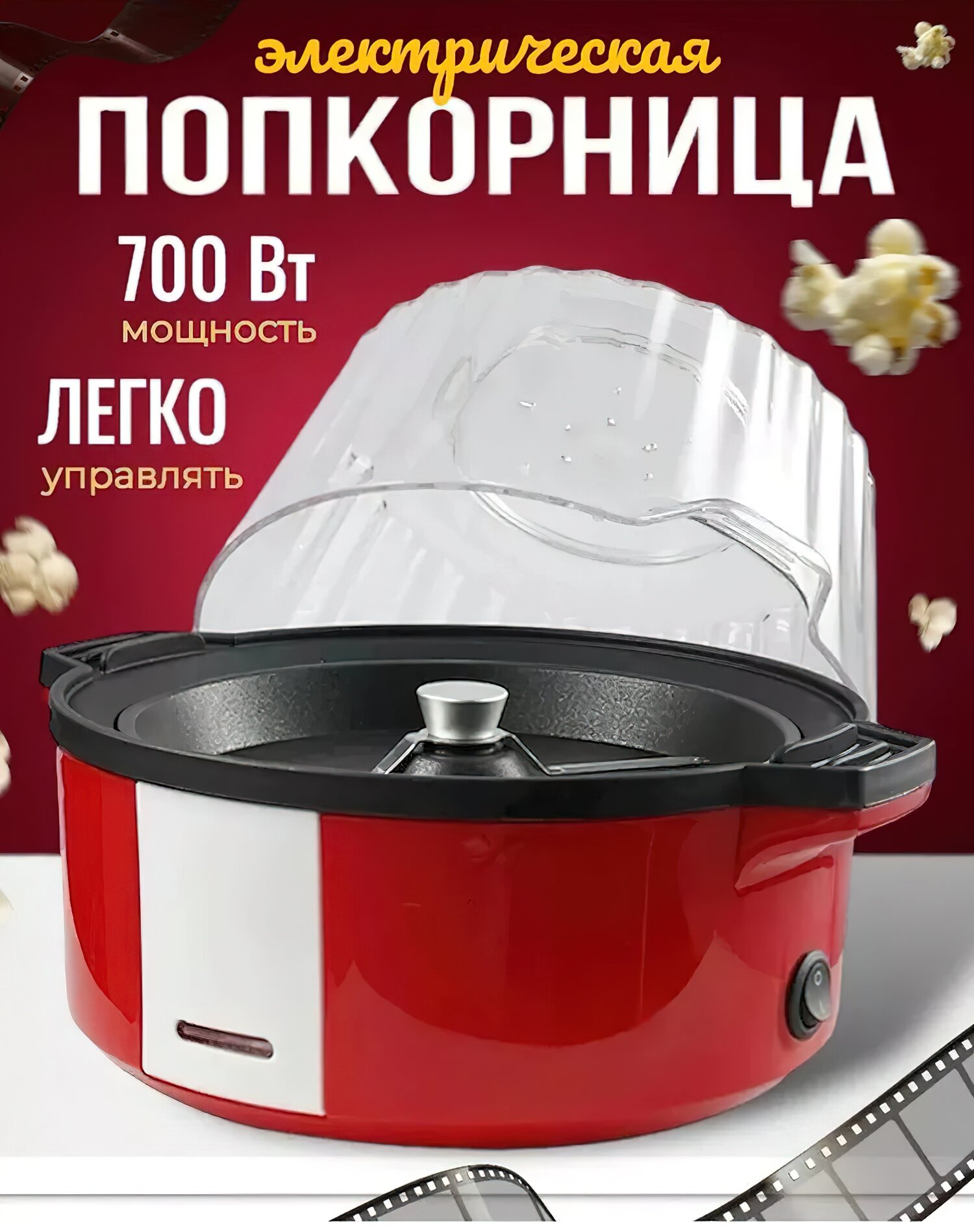 Попкорница/попкорнмейкер Домашняя машина для приготовления попкорна/аппарат для приготовления попкорна