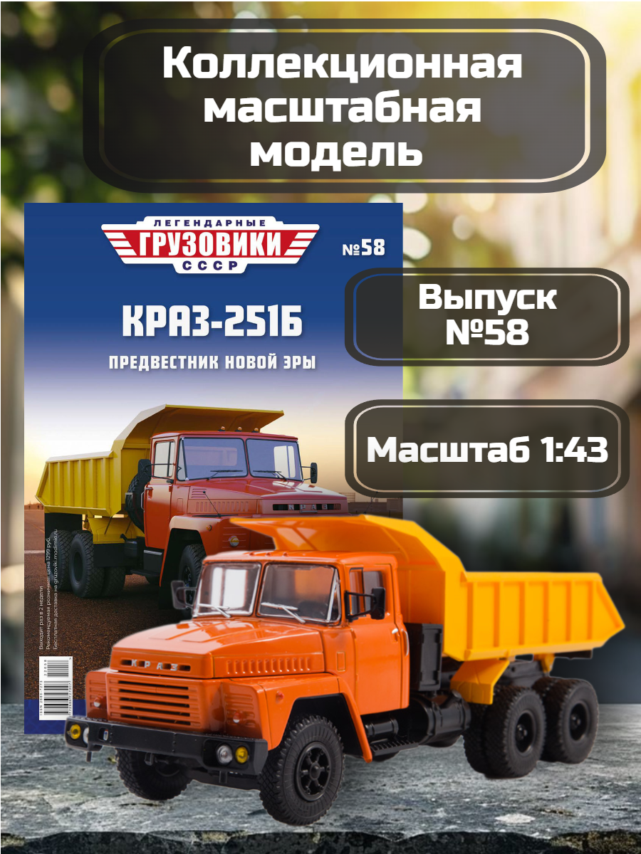 Легендарные грузовики СССР №58 - КрАЗ-251Б