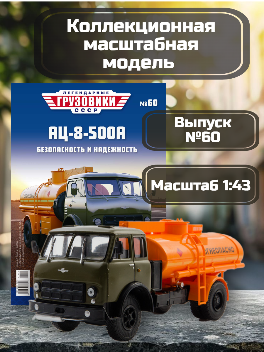 Легендарные грузовики СССР №60 - АЦ-8-500А