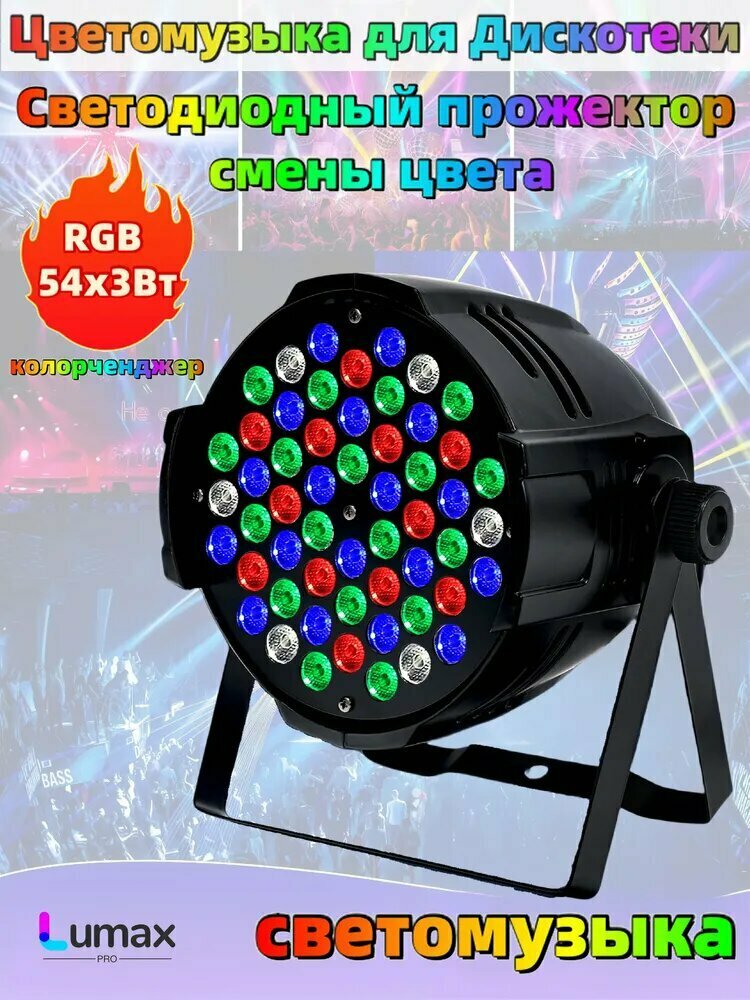 Xiaomi YouPin Светодиодный прожектор , 54 3Вт RGB, мощный и универсальный для сцен и мероприятий