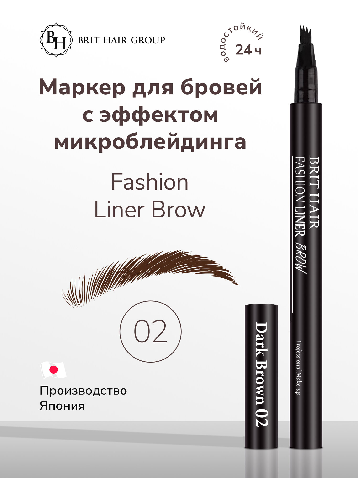 Карандаш-маркер для бровей Brit Hair Group эффект микроблейдинга Fashion Liner Brow, Япония, Dark Brown тон 02, Темно-коричневый, Водостойкий 2 мл