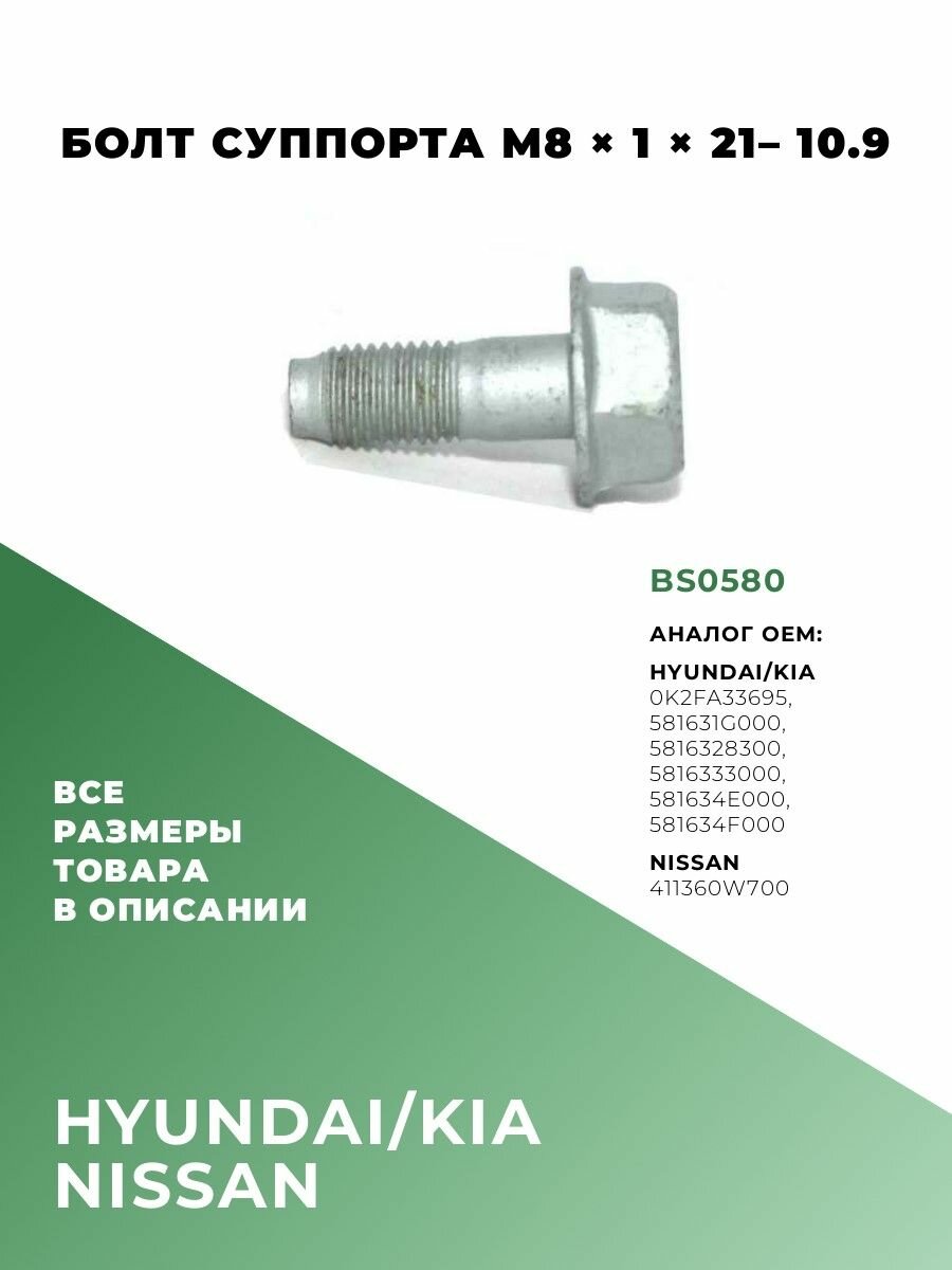 Болт суппорта M8 х 1 х 21 - 10.9; BS0580