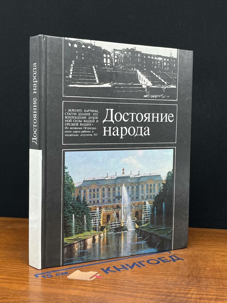 Книга. Достояние народа 1988 (2044505606778)