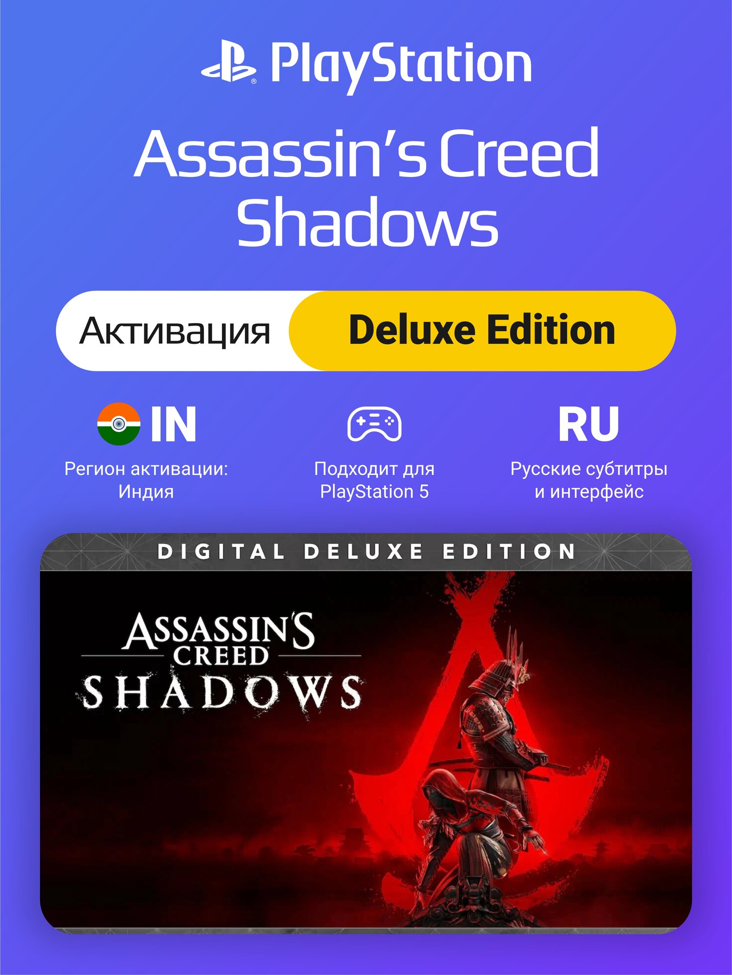 Assassin’s Creed Shadows Digital Deluxe Edition на PS5 (Цифровой код, регион: Индия)